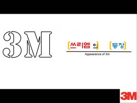 쓰리엠의 등장 Appearance of 3m (3M기업재무분석)-1페이지