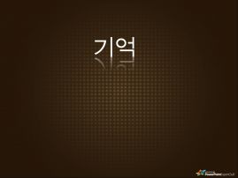 기억 레포트 자료-1페이지