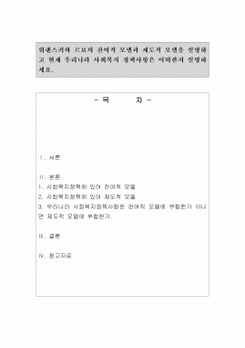 워렌스키(윌렌스키/Wilensky)와 르보(Lebeaux)의 잔여적 모델과 제도적 모델을 설명하고 현재 우리나라 사회복지 정책사항은 어떠한지 설명하세요.-1페이지