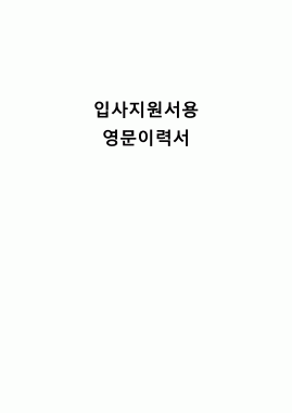 입사지원서용 영문이력서 - 영어이력서, 국문번역, 자기소개서, Cover Letter-1페이지