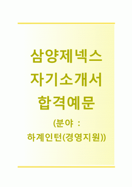 [삼양제넥스 하계인턴(경영지원) 자기소개서] 삼양제넥스 자소서+면접기출문제_삼양제넥스공채자기소개서_삼양제넥스채용자소서_삼양제넥스경영지원자기소개서_삼양제넥스인턴자소서-1페이지