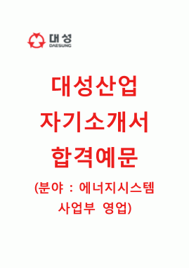 (대성산업 자기소개서+면접기출문제) 대성산업 (에너지시스템사업부영업) 자기소개서 합격예문 [대성산업자소서대성산업채용지원동기첨삭항목]-1페이지