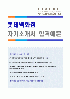 (롯데백화점 자기소개서 + 면접족보) 2019년 롯데백화점 (영업관리직) 자기소개서 [롯데백화점 자기소개서/롯데백화점 채용 자소서 롯데백화점 자기소개서/롯데백화점 자기소개서예문] -1페이지