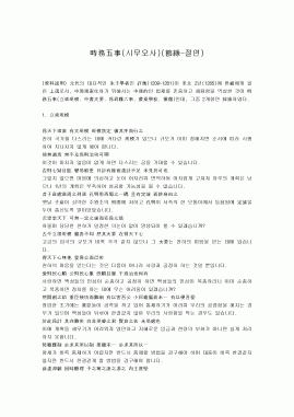 시무오사 풀이 時務五事(시무오사)(節緣-절연) -1페이지