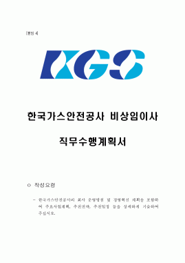 한국가스안전공사 비상임이사 직무수행계획서, 한국가스안전공사 직무수행계획서, 비상임이사, 직무수행계획서-1페이지