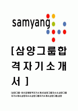 [삼양그룹-최신 공채 합격 자기소개서] 삼양그룹 자소서,삼양그룹자기소개서,삼양자소서,삼양그룹자기소개서,삼양그룹,삼양-1페이지