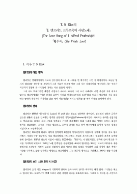T. S. Eliot의 「J. 앨프리드 프루프록의 사랑노래」(The Love Song of J. Alfred Prufrock)와 『황무지』(The Waste Land)-1페이지