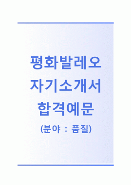 (평화발레오자기소개서 + 면접기출문제) 평화발레오(품질) 자기소개서 합격예문 [평화발레오자소서지원동기첨삭항목]-1페이지