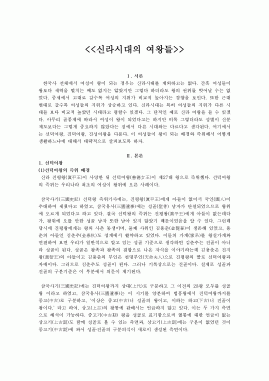 신라시대의 여왕들 (선덕여왕, 진덕여왕, 계림국왕)-1페이지