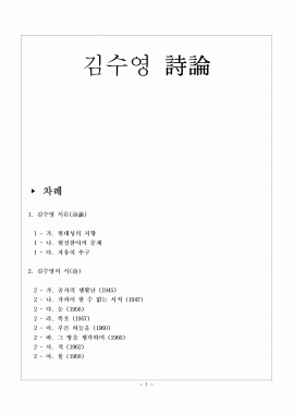 김수영 시론(詩論) -1페이지