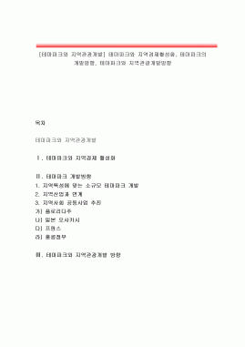 [테마파크와 지역관광개발] 테마파크와 지역경제활성화, 테마파크의 개발방향, 테마파크와 지역관광개발방향-1페이지