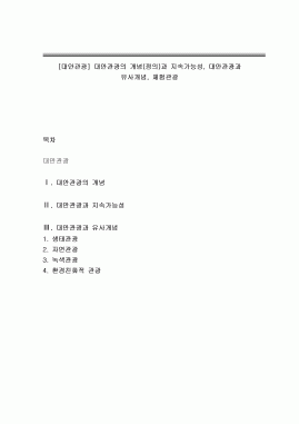 [대안관광] 대안관광의 개념(정의)과 지속가능성, 대안관광과 유사개념, 체험관광-1페이지