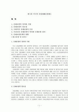 사회보장론 - 한국과 각국의 산업재해보험제도-1페이지