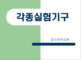 일반화학 - 각종 실험기구 조사-1페이지
