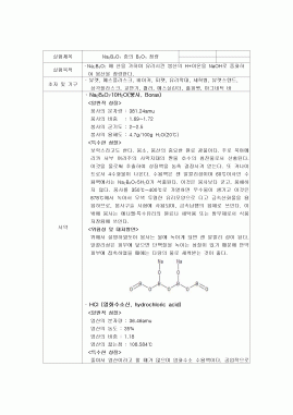 [분석화학실험] Na2B4O7 중의 B2O3 정량-1페이지