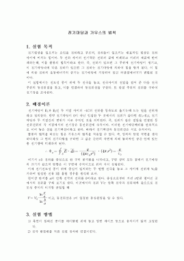 [물리학 실험] 전기마당과 가우스의 법칙-1페이지