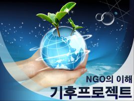[NGO 분석 - 기후프로젝트] (기후프로젝트 소개, 운영진, 글로벌 프로그램, 멸종위기동물 캠페인, 참여 방법 및 후원, 인터뷰).PPT자료-1페이지