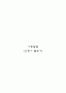 [신생아의 돌보기] 신생아 돌보기(신생아 수유, 신생아 기저귀 갈기, 신생아 목욕, 신생아 의복 등)-1페이지
