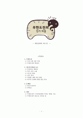 대중문화와 매스컴 - 무한도전의 인기 비결-1페이지