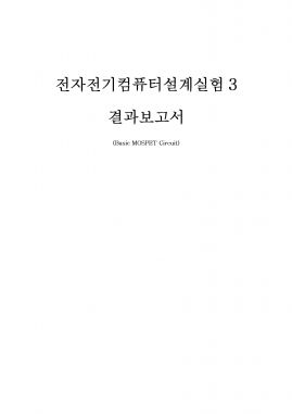 [전자전기컴퓨터설계실험3] MOSFET Circuit – Basic MOSFET Circuit 결과보고서 (About MOSFET) : MOSFET 동작 특성 이, N-Channel MOSFET의 전류/전압 특성 관찰, Invertor를 구현하고 그 특성을 관찰-1페이지