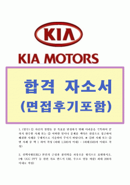 기아자동차자소서 기아차자기소개서 합격자소서+면접 자기소개서기아자동차면접 자소서기아자동차 자기소개서 대졸신입채용, 기아자동차 자기소개서, 기아자동차 상시지원 자소서, 기아 자소서, 기아자동차 자소서 -1페이지