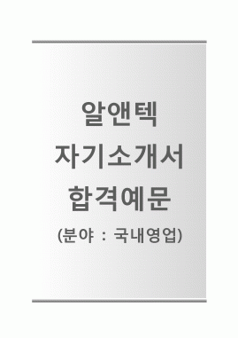 (알앤텍자기소개서) 알앤텍(영업) 국내영업 자기소개서 [알앤텍자소사R&TECH지원동기]-1페이지