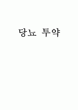 71_당뇨투약 레포트 자료-1페이지