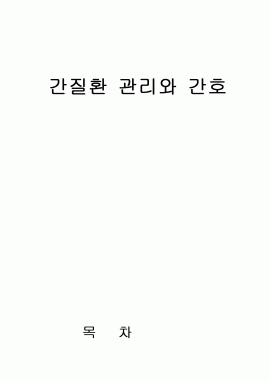 간질환 레포트 자료-1페이지