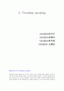 how to teach english 9과 번역 및 정리 - 9. Teaching speaking -1페이지