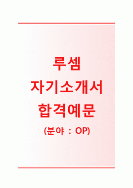 (루셈자기소개서 + 면접기출문제) 루셈(OP) 자기소개서 합격예문 [루셈자소서루셈채용지원동기첨삭항목]-1페이지
