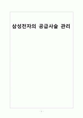 삼성전자의 SCM구축과정,애플사의 SCM문제점,애플과 삼성의 SCM 비교분석, 선정 동기, 기업개요-1페이지