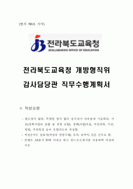 전라북도교육청 개방형직위 감사담당관 직무수행계획서, 전라북도교육청 직무수행계획서, 감사담당관, 직무수행계획서-1페이지