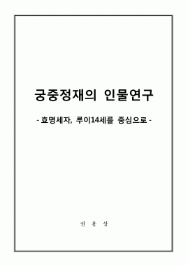 궁중정재의 인물연구 - 효명세자(孝明世子), 루이14세(Louis XIV)를 중심으로-1페이지
