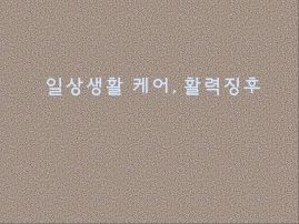 [케어기술론] 일상생활 케어, 활력징후 (침상의 정비, 활력징후 Vital sign).PPT자료-1페이지