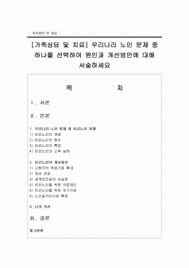 [가족상담 및 치료] 우리나라 노인 문제 중 하나를 선택하여 원인과 개선방안에 대해 서술하세요 - 빈곤노인 -1페이지