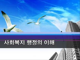 [사회복지행정론]사회복지 행정의 이해 - 사회복지 행정의 의의와 개념, 사회복지행정과 사회복지관리 및 사회복지조직-1페이지