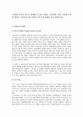 다양한 가족의 증가로 발생할 수 있는 문제는 무엇이며, 이를 극복하기 위한 방안은 무엇인지 2개 이상의 가족구성 사례를 들어 설명-1페이지