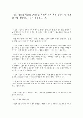 우리 사회가 어른을 공경하는 사회가 되기 위해 갖춰야 할 필요한 것을 3가지로 나누어 정리해보시오.(노인을 공경하는 사회가 되기 위해)-1페이지