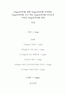 Piaget(피아제) 생애, Piaget(피아제) 인지발달, Piaget(피아제) 교사 역할, Piaget(피아제) 유아교육 시사점, Piaget(피아제) 한계-1페이지