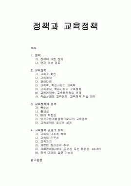 [교육정치학] 정책과 교육정책 - 정책의 정의, 교육정책의 개념과 성격 및 교육정책 결정의 원칙 등-1페이지