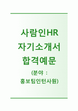 (사람인HR 자기소개서 + 면접기출문제) 사람인HR(홍보팀인턴사원) 자기소개서 합격예문 [사람인HR자소서사람인채용지원동기첨삭항목]-1페이지