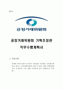 공정거래위원회 기획조정관 직무수행계획서, 공정거래위원회 직무수행계획서, 기획조정관, 직무수행계획서-1페이지