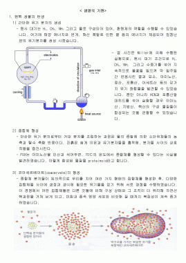 생명의 기원 [공학/컴퓨터/통신] -1페이지