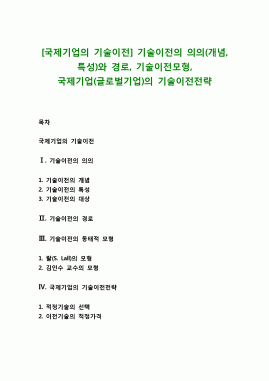 [국제기업의 기술이전] 기술이전의 의의(개념, 특성)와 경로, 기술이전모형, 국제기업(글로벌기업)의 기술이전전략-1페이지
