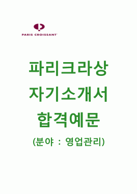 [파리크라상-영업관리합격자기소개서]파리크라상자소서+[면접기출문제]_파리크라상공채자기소개서_파리크라상채용자소서_SPC그룹자기소개서_SPC그룹자소서-1페이지