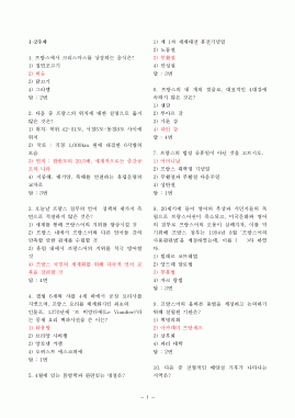 프랑스퀴즈1 레포트 자료-1페이지