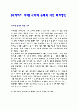 [세계화의 대책] 세계화 문제에 대한 대책방안 (후진국에 대한 지원확대, 세계화로 인한 피해계층에 대한 대책 강구)-1페이지