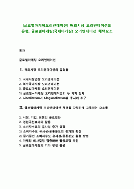 [글로벌마케팅 오리엔테이션] 해외시장 오리엔테이션의 유형들 & 글로벌마케팅(국제마케팅) 오리엔테이션 채택요소-1페이지