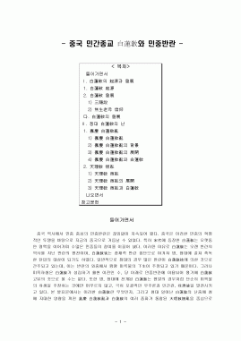 백련교도의 난-1페이지