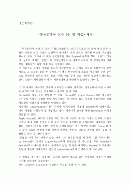 [영문학개관Ⅰ 독후감] 영문학사 논강 [서평] _ 유영 저-1페이지